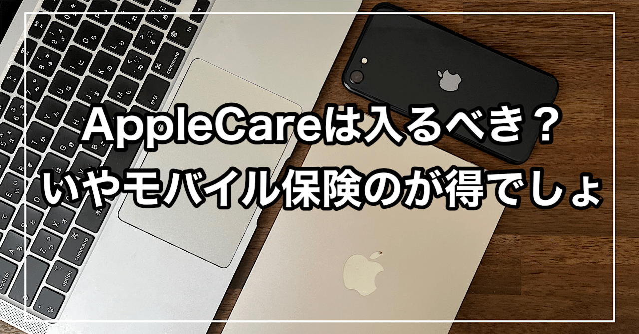 iPadの保証にAppleCareは入るべき？いや「モバイル保険」がいいでしょ｜みつ / mitsu-blog（ガジェットブログ）