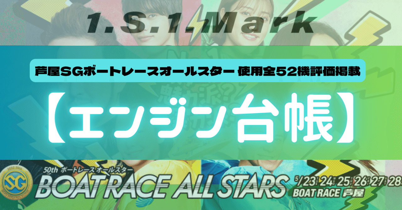 【無料】 芦屋SGボートレースオールスター エンジン台帳｜1S1M