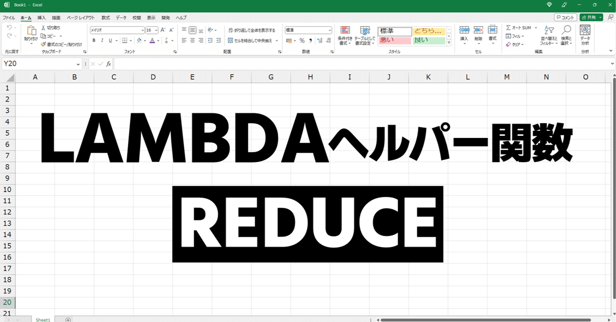 【Excel】REDUCEとLAMBDAならVBAなしでもループ処理ができる｜Excelドカタの書きもの