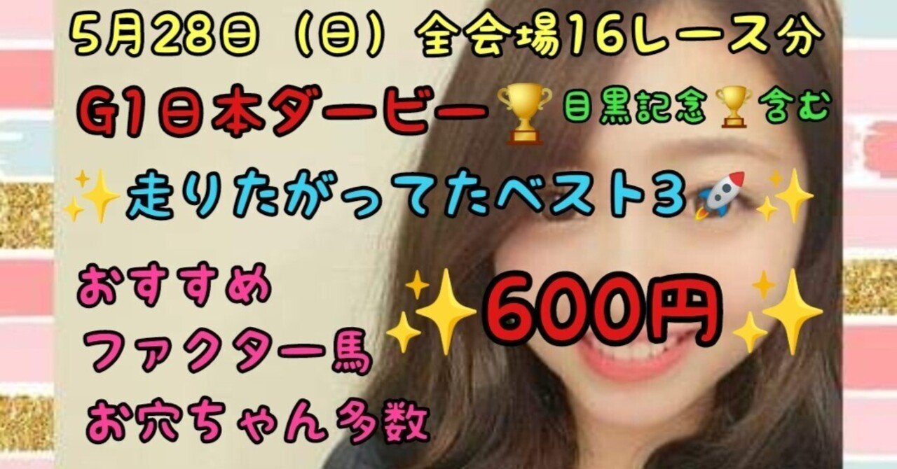 数量限定早割あり🔥5月28日(日)全会場16レース分🏇🔥🚀重賞🔥g1日本ダービー🏆🏆目黒記念🏆走りたがってるベスト3掲載🚀よゆーすけ的買える