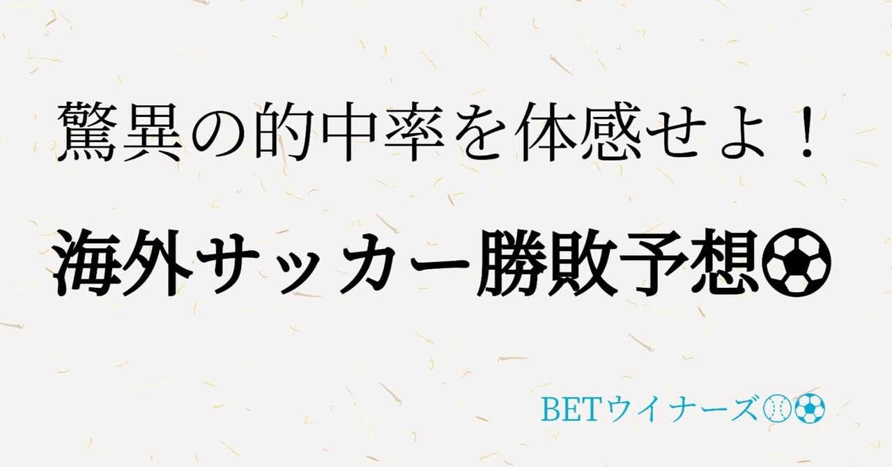 527 海外サッカー勝敗予想⚽ 欧州サッカー激熱の厳選17試合予想🆙 連日好調です ｜⚡常勝⚡スポーツ勝敗予想🎯【betウイナーズ🏅】 プロ