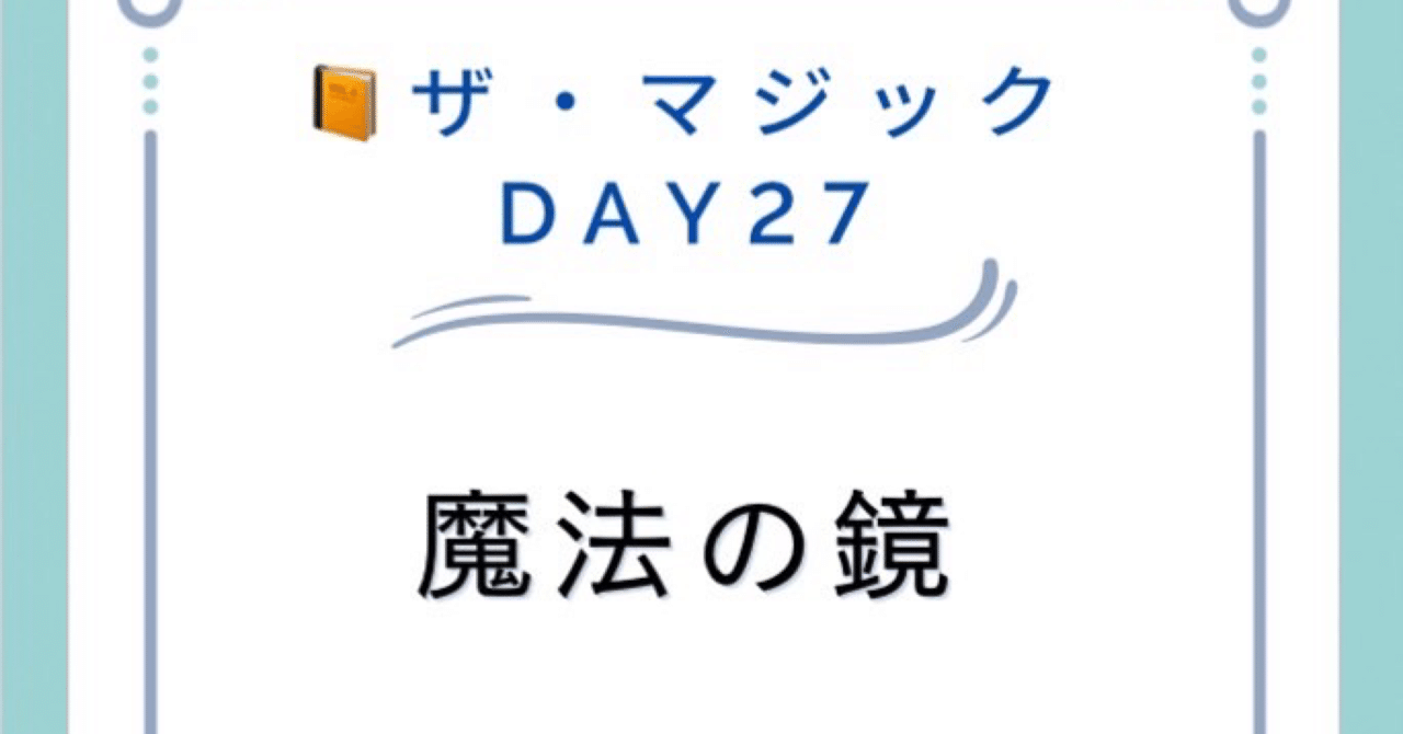 📙ザ・マジックDAY27『魔法の鏡』｜守護龍コーチはるみん＆ハク🐲