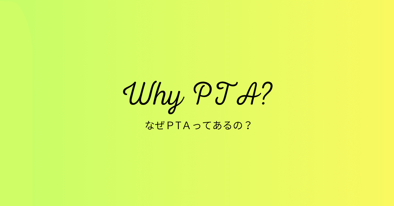 Why PTA？ なぜPTAってあるの？｜池之上小学校PTA