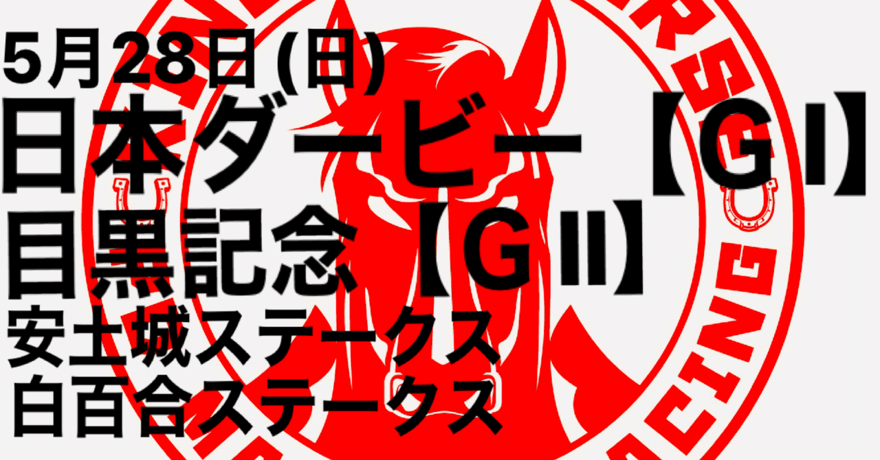 5月28日(日)日本ダービー【GI】目黒記念【GII】安土城ステークス白百合ステークス東京11.12R京都10.11R revenge！｜パドック師匠【PD master】公式🌐
