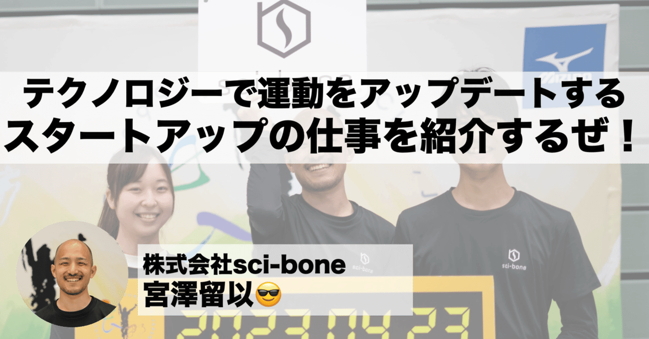 テクノロジーで運動をアップデートするスタートアップの仕事を紹介するぜ！｜宮澤留以 |1デバイス→全身の動作解析AI | sci-bone代表
