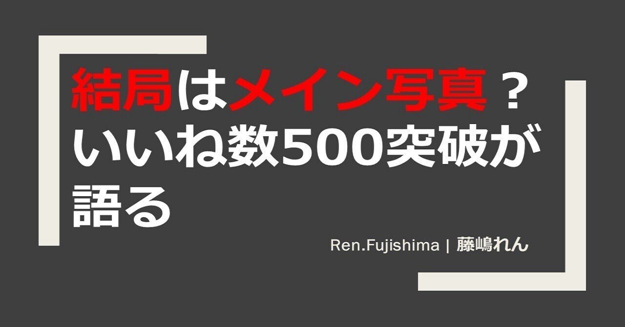 【結局はメイン写真じゃね？】マッチングアプリ攻略の第一歩｜Ren.Fujishima | 藤嶋れん