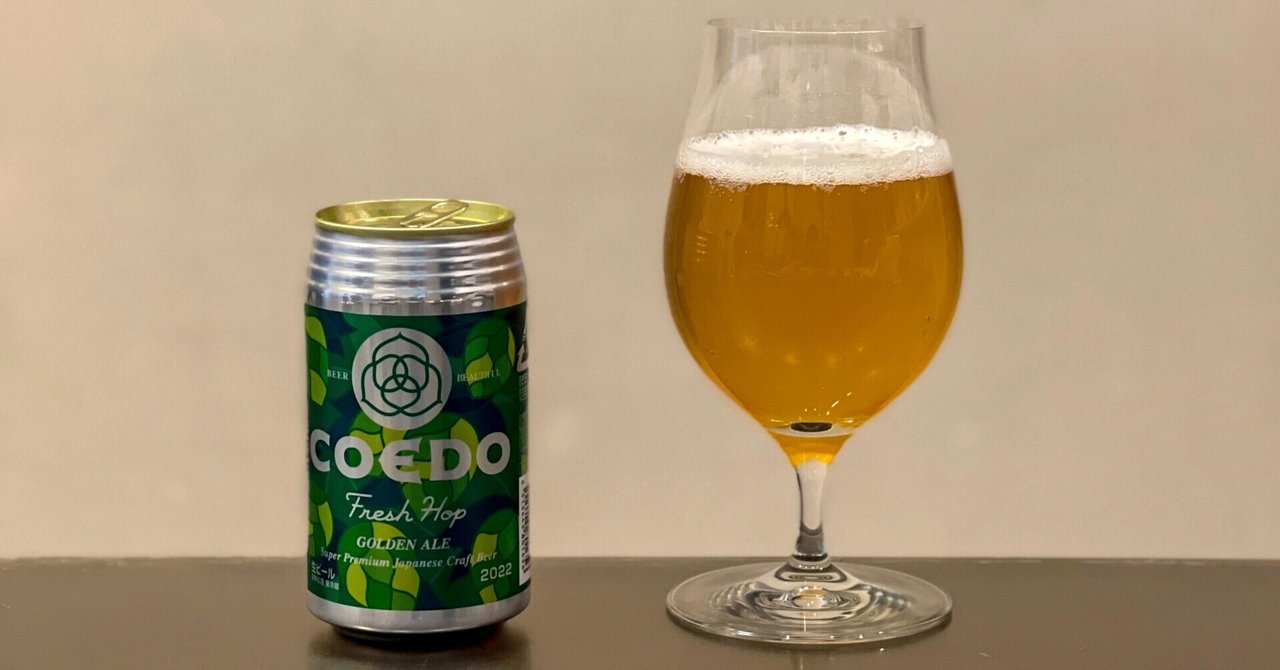 COEDO BREWERYの「Fresh Hop 2022」｜yamashin0120