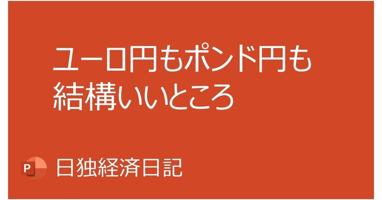 ユーロ円もポンド円も結構いいところ｜Nobuo Date