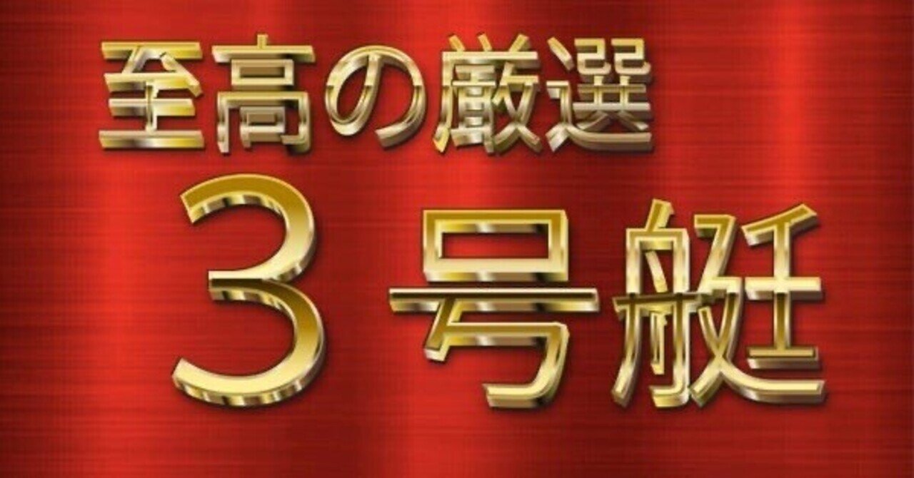 競艇予想🧧🪷至高厳選🪷🧧🟥3号艇頭🟥🧧特選🪷⑤レース以上記載を保証🪷🔆｜万舟ノ刻🧧至福🧧