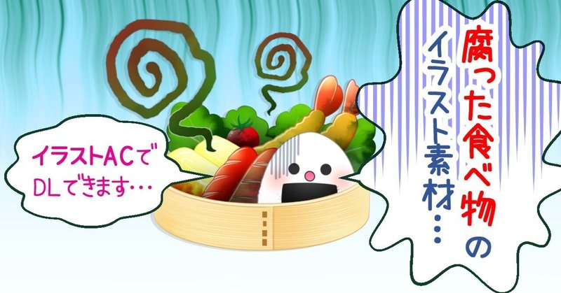 自作フリーイラスト紹介【5月 2023】食中毒(腐った食べ物)のイラスト8点|神城ゆみ イラストレーター 漫画描き