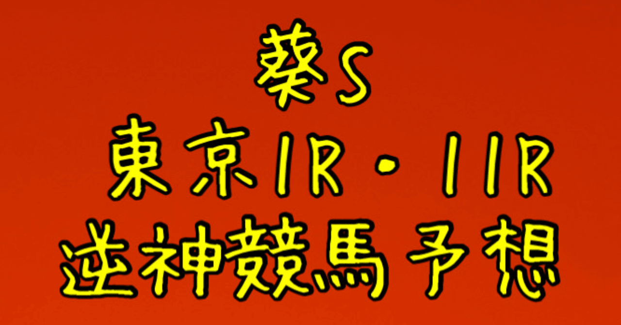 葵S 東京1R・11R逆神競馬予想｜逆神競馬予想家 チャラリン