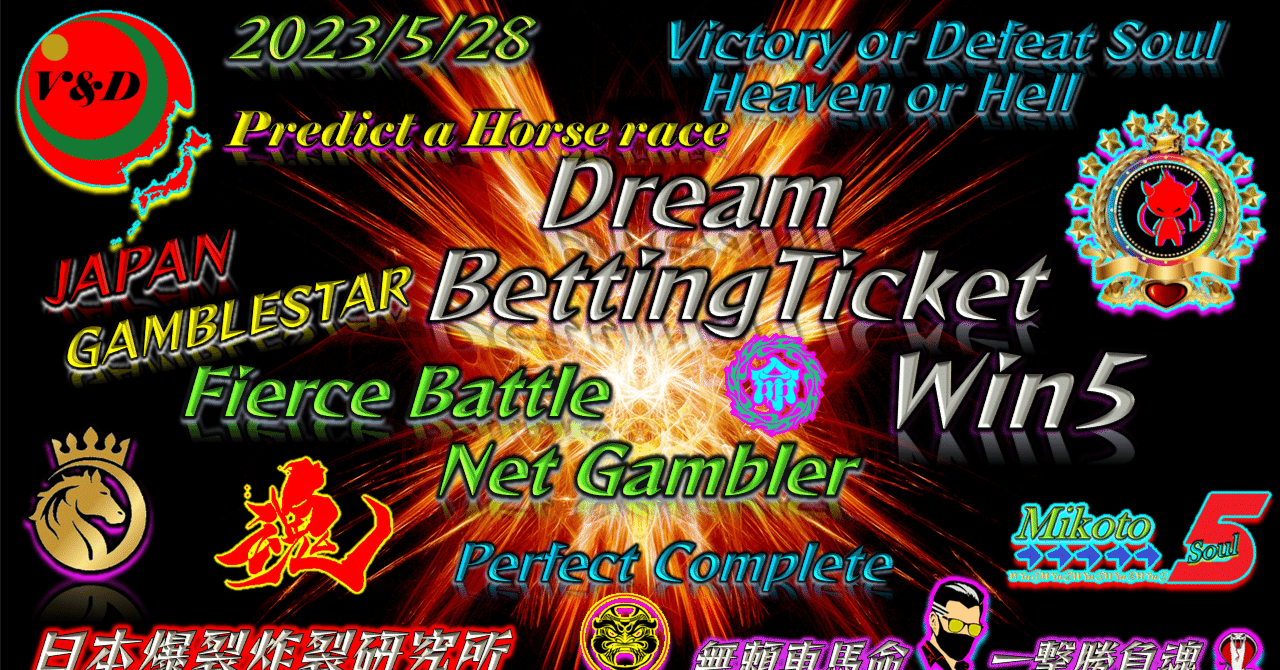 WIN5 5/28｜無頼龍国命