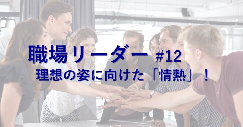 職場リーダー 12 理想の姿に向けた情熱!|松幸明@活気ある職場づくりナビ