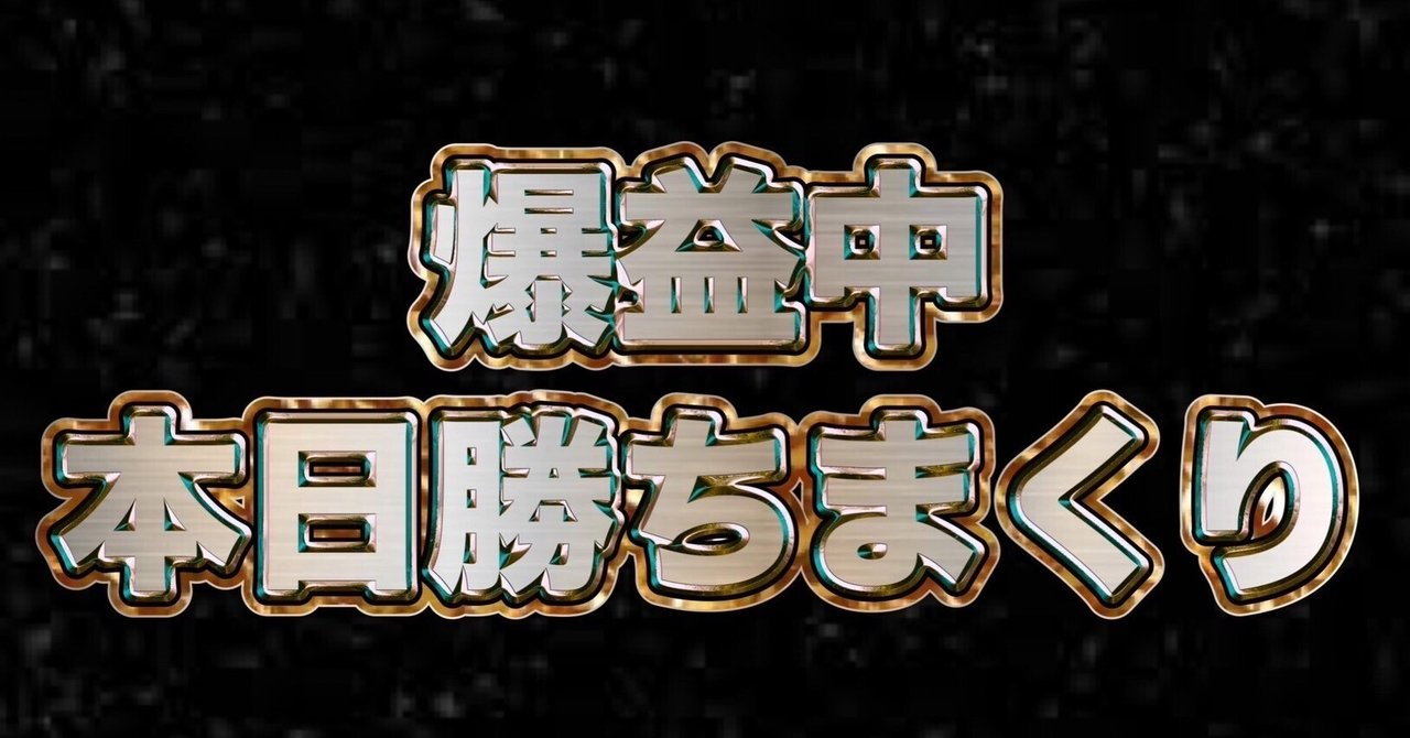 戸田8r 1416【ハイリターン希望レース‼️】｜勝者マン 競艇予想 競輪予想 競馬予想