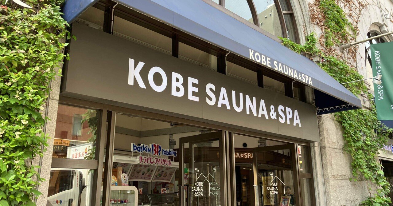 【熱気浴チャンネルvol.34】神戸サウナ&スパ｜ume_sendai