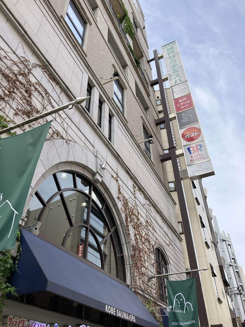 【熱気浴チャンネルvol.34】神戸サウナ&スパ｜ume_sendai