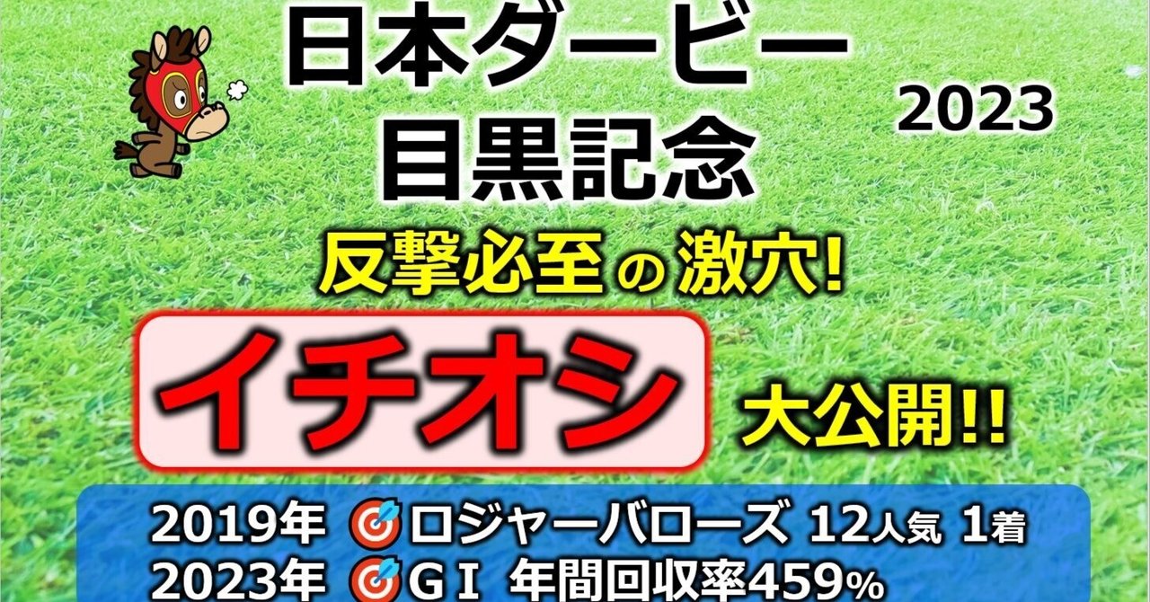 日本ダービー／目黒記念2023 最終予想【反撃必至の激穴！イチオシ／2019年 ロジャーバローズ 12人気 1着 単勝9310円】【驚異