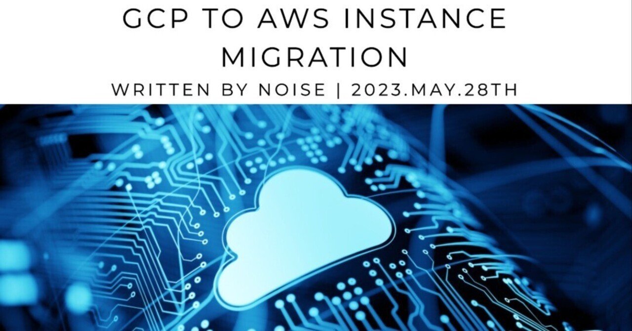 GCPのAWSからのインスタンス移行の概要 - クラウドの頂点への道: AWSからGCPへのインスタンス移行マスターガイド (2023.MAY.28th, With ChatGPT4)｜noise