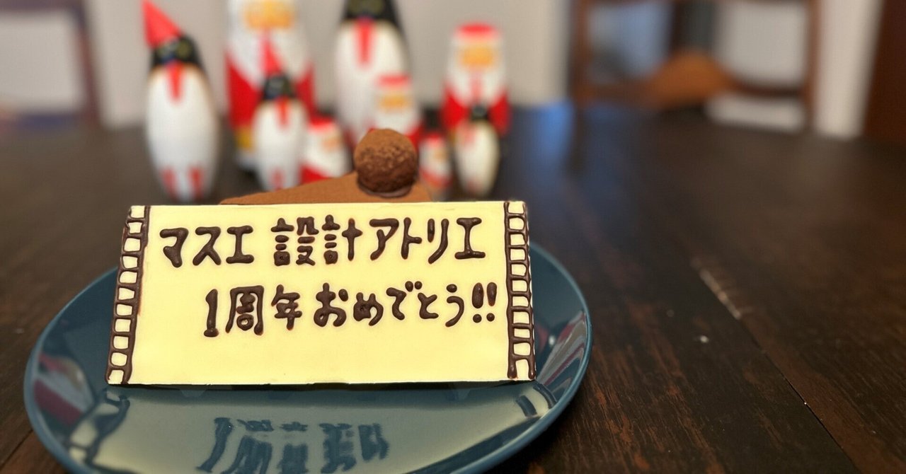 1年が経った。｜masue_kousuke