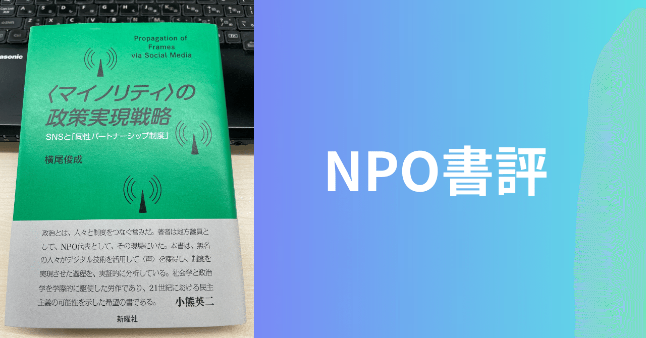 【NPO書評】〈マイノリティ〉の政策実現戦略: SNSと「同性パートナーシップ制度」｜山田泰久＠キフクリエイター