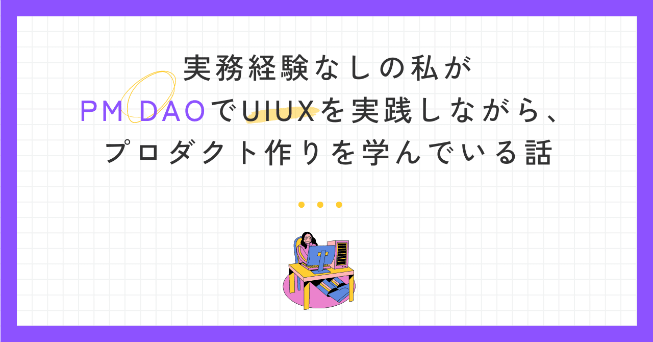 実務経験なしの私がPM DAOでUIUXを実践して、作りを学んでいる話｜yiping