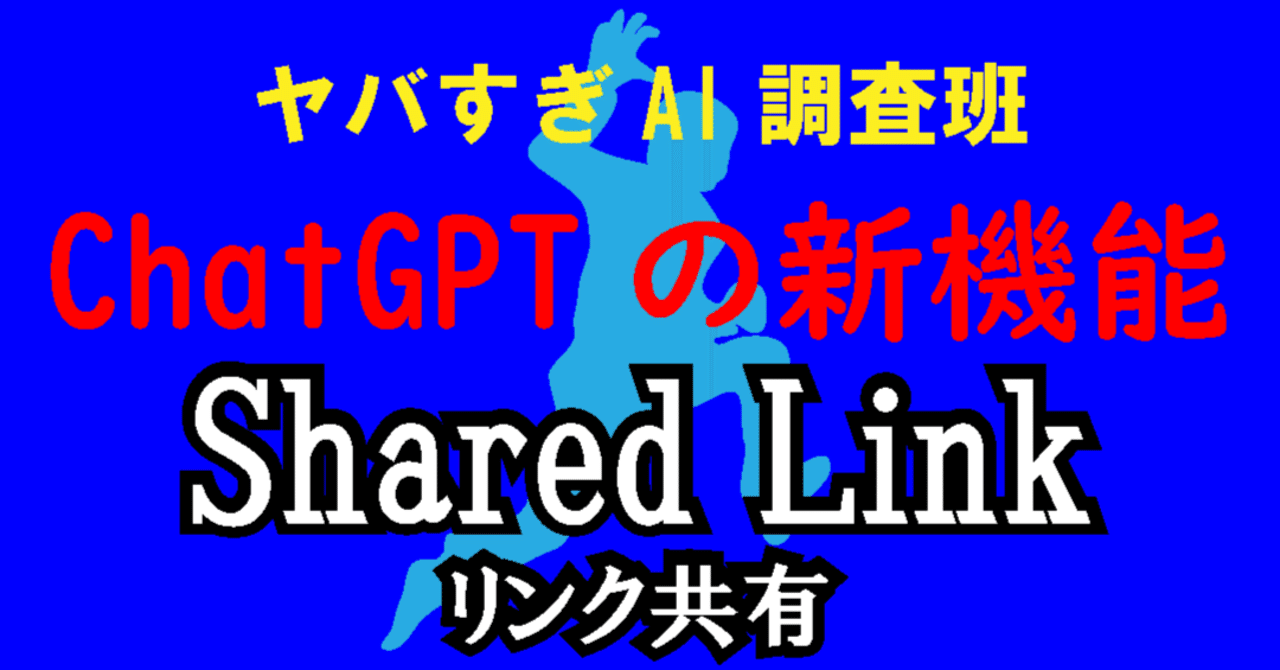 会話の共有を手軽に！ ChatGPTの新機能『Shared Link』（リンク共有）で会話を一般公開しよう！｜rorosuke