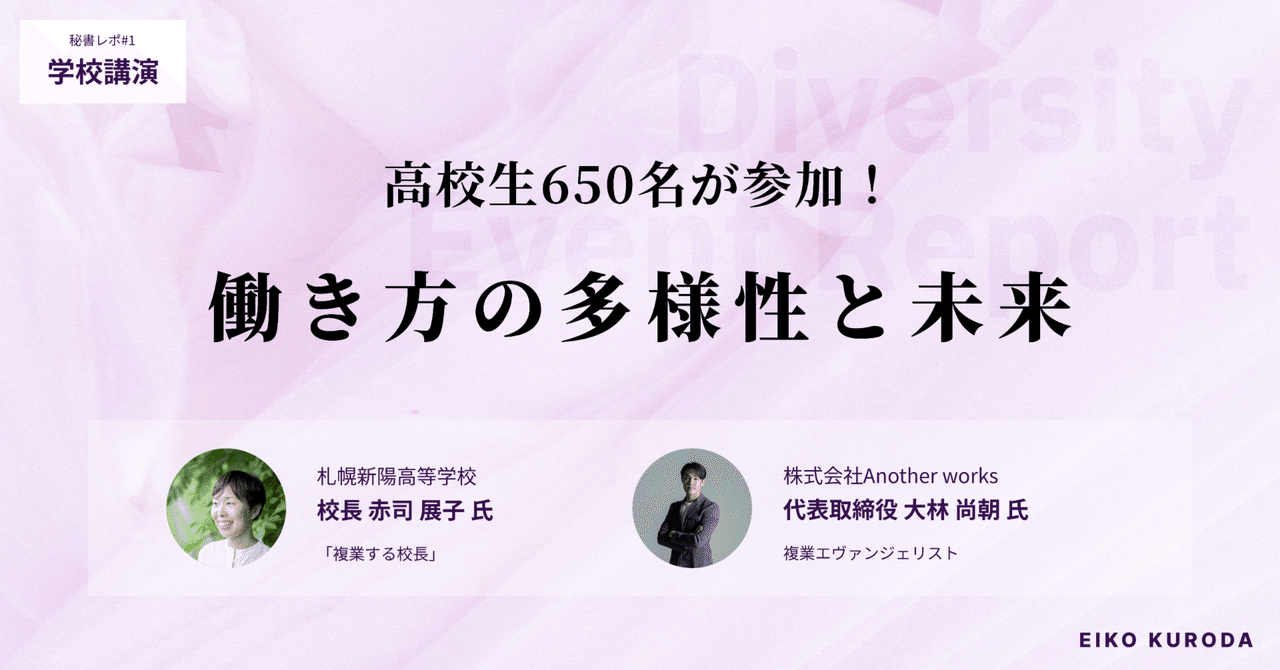 秘書レポ#1 働き方の多様性と未来@札幌新陽高等学校 全校集会｜Eiko Kuroda @ベンチャー社長秘書