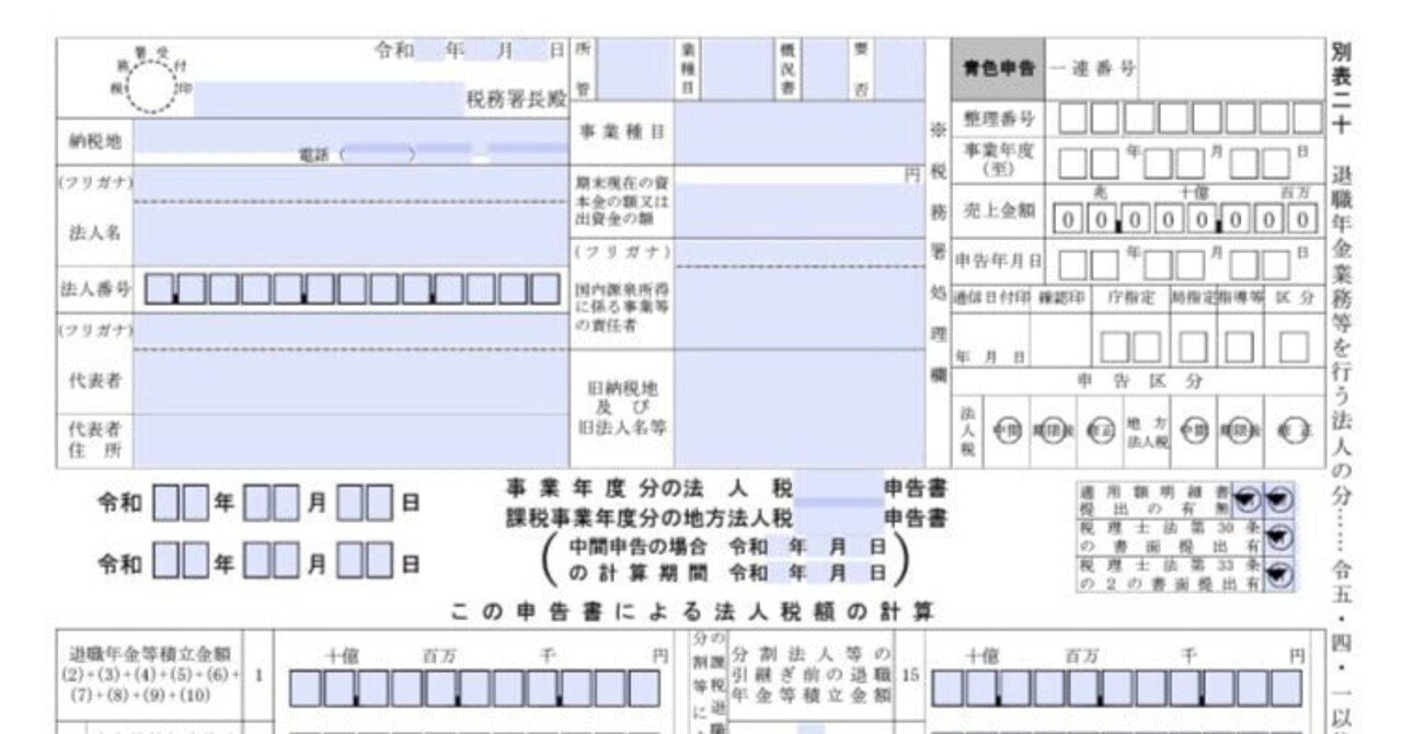 【入力用pdf】別表二十 退職年金等積立金に係る申告書-退職年金業務等を行う法人の分 令和5年4月1日以後終了事業年度等分 |hayama