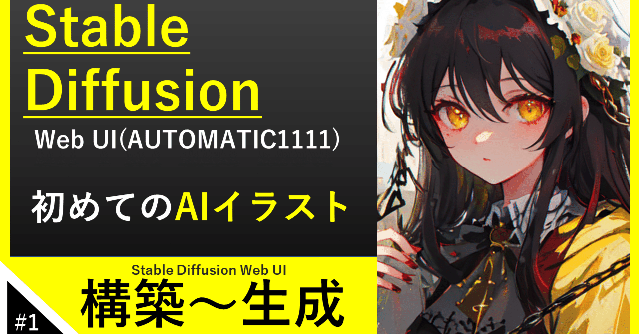 【保存版】Stable Diffusion Web UI（AUTOMATIC1111）の環境構築・使い方｜これすご-AIクリエイティブ-