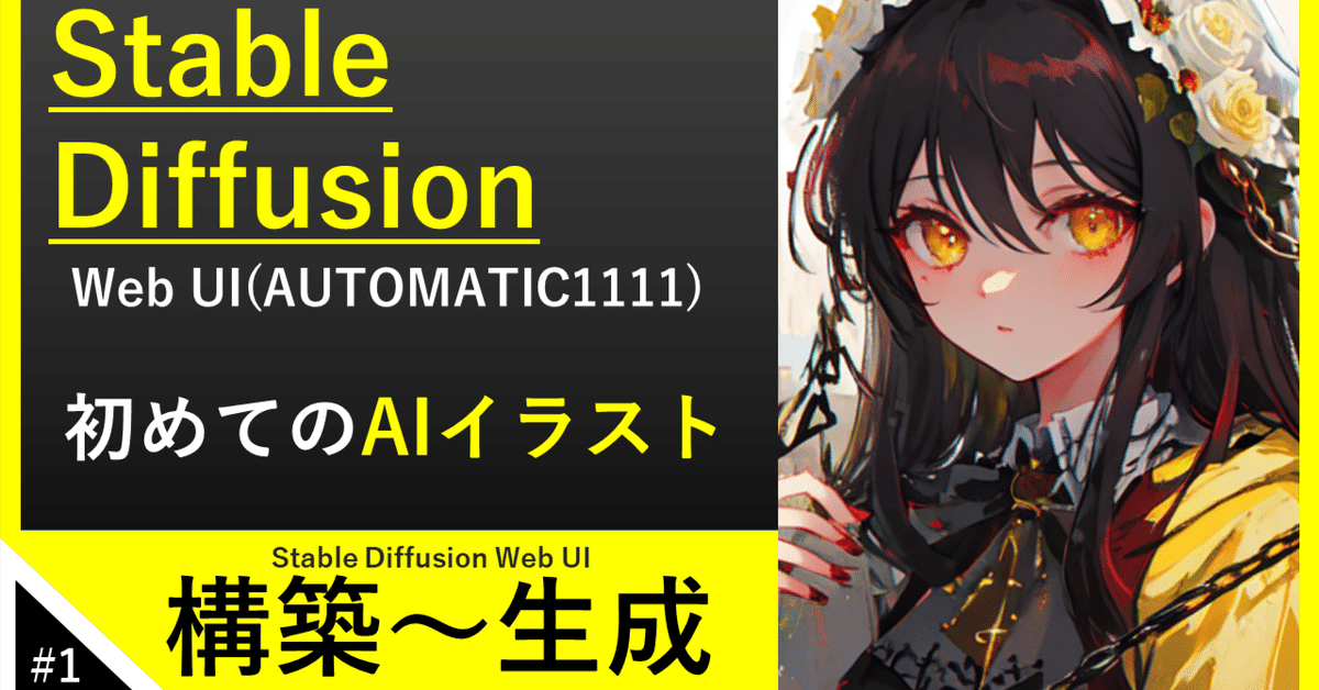 【保存版】Stable Diffusion Web UI（AUTOMATIC1111）の環境構築・使い方｜これすご-AIクリエイティブ-