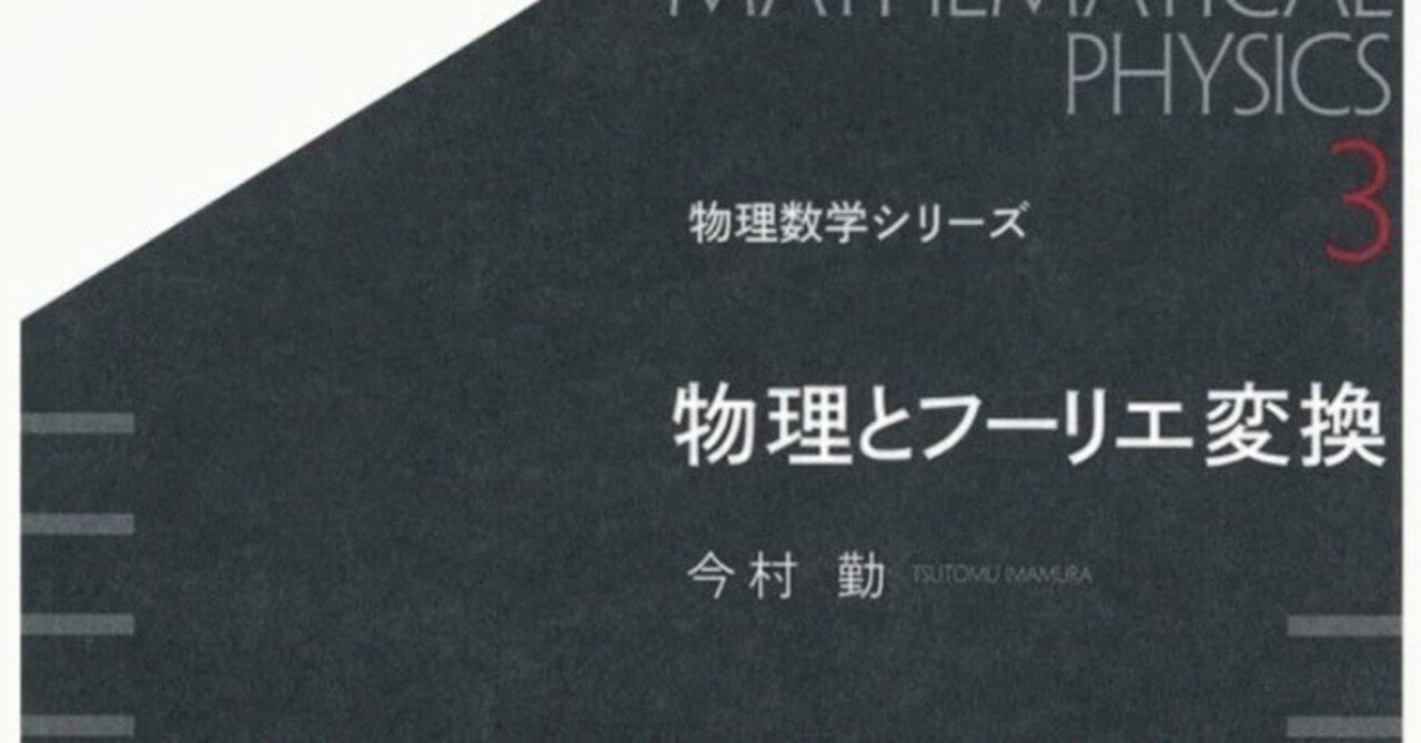 書記の読書記録#907『物理とフーリエ変換 (物理数学シリーズ 3)』｜Writer_Rinka