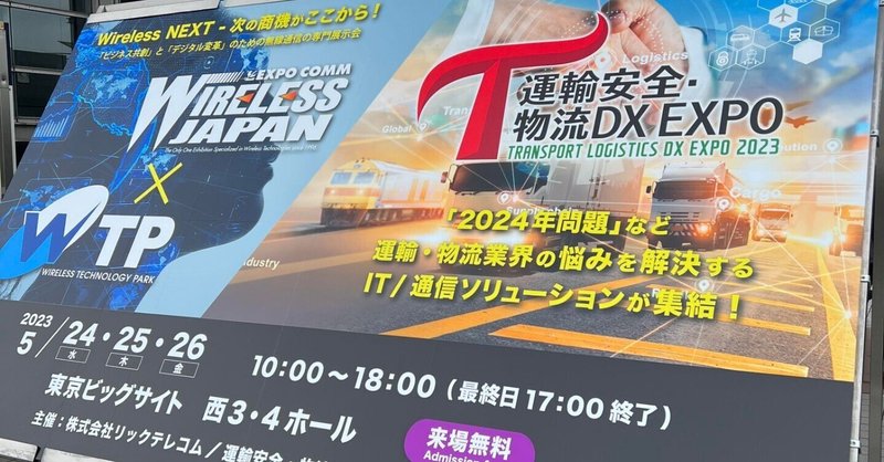 EXPOシリーズ②運輸安全・物流DX EXPOに行ってきたよ！2023年5月＠東京ビックサイト｜社会保険労務士法人シグナル 代表有馬美帆