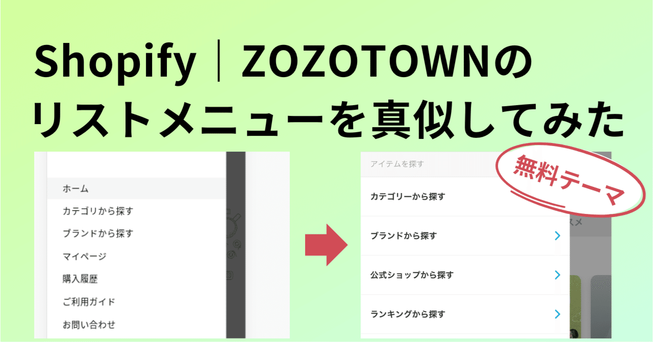 Shopify｜ZOZOTOWNのリストメニューを無料テーマで真似してみた（Dawn）｜ななこま｜独学ShopifyでECサイト構築