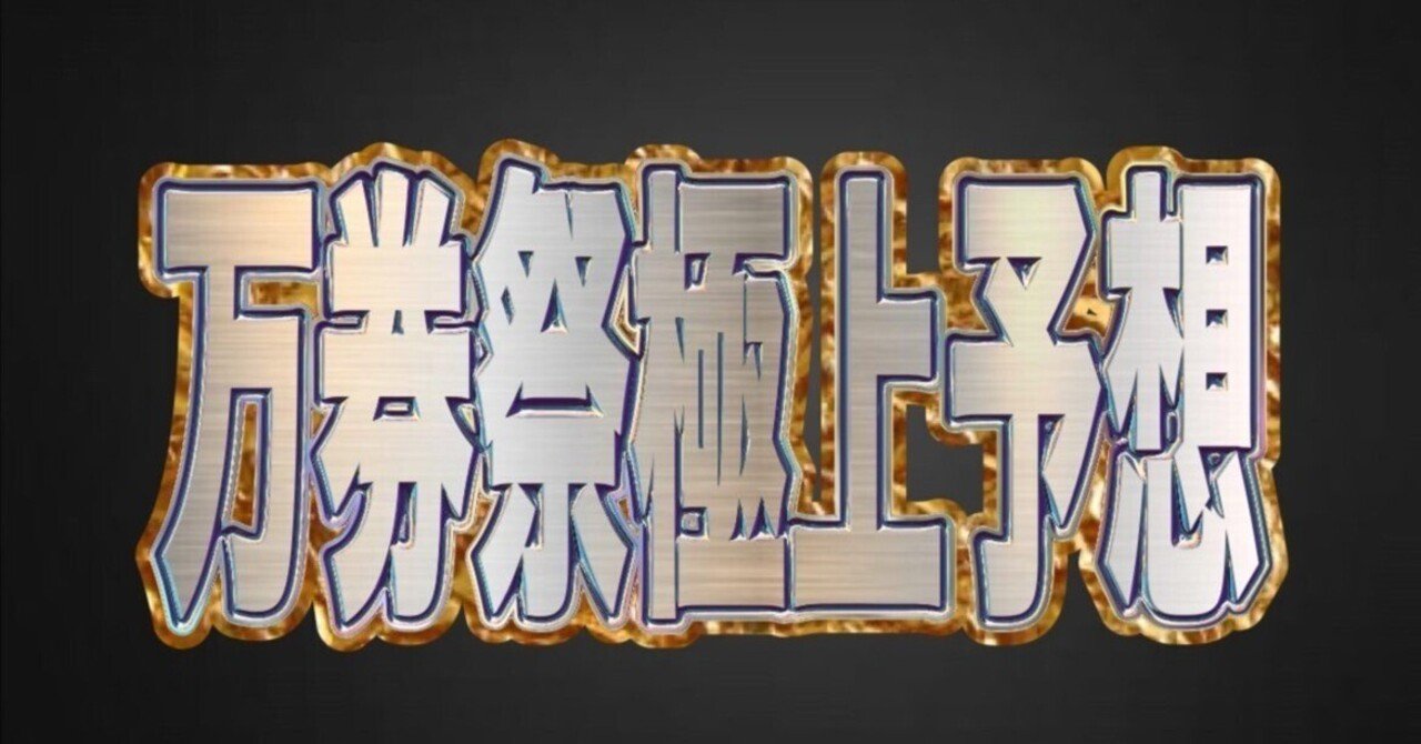 蒲郡3r 1605【㊗️狙い目抜群㊗️】｜勝者マン 競艇予想 競輪予想 競馬予想