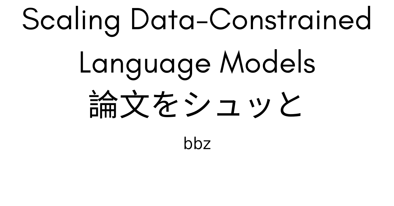 Scaling Data-Constrained Language Models 論文をシュッと読む｜bbz