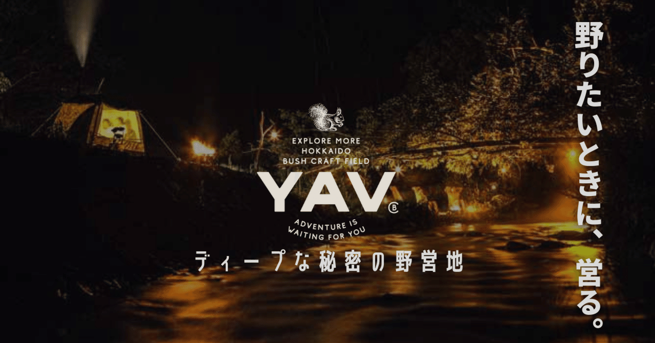 野りたいときに、営る。札幌市内某所にあるニッチでディープな秘密の野営地｜ YAV｜ExCAMP | 穴場キャンプ場情報発信