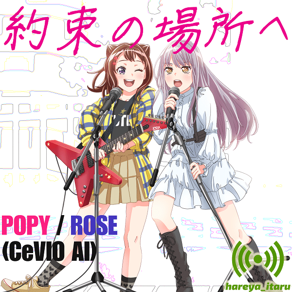 約束の場所へ｜hareya_itaru