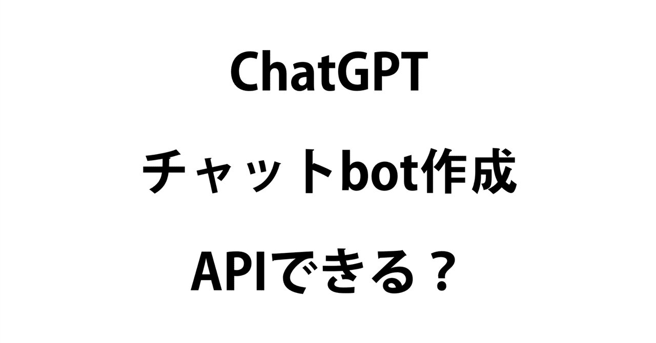 ChatGPT チャットボット作成をAPIでできる？｜AI-frontline