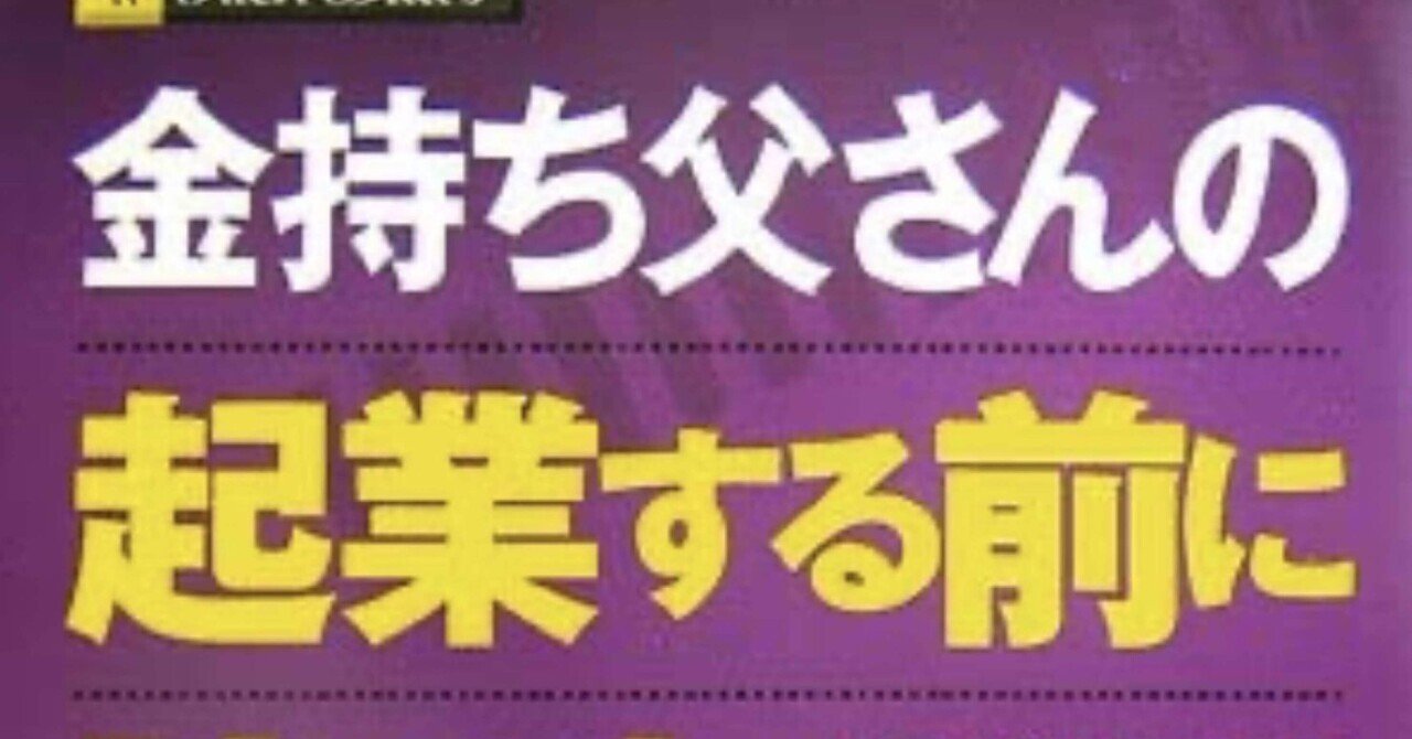 金持ち父さんの起業する前に読む本/ロバートキヨサキ (後編：6~10章)｜mizukikawase