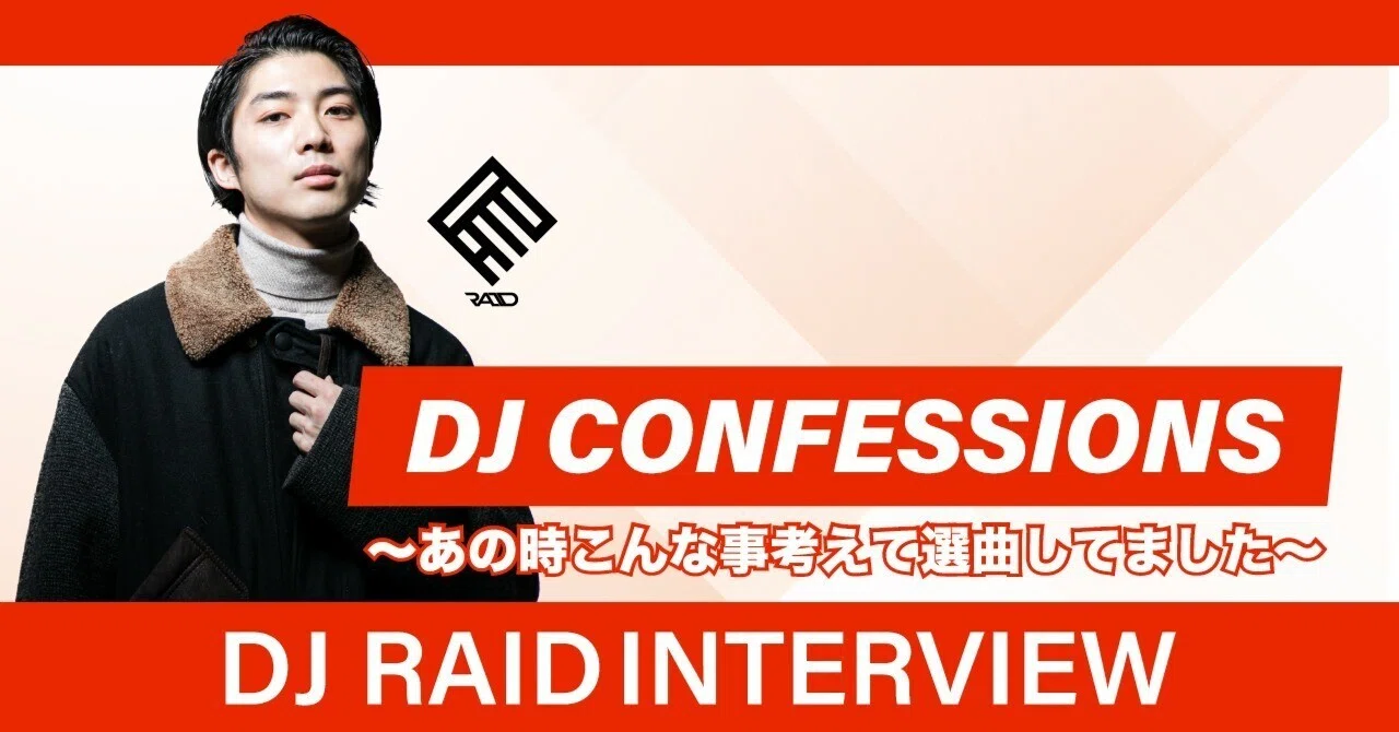 DJ CONFESSIONS 〜あの時こんな事考えて選曲してました〜 【DJ RAIDさん編】｜BeatMag