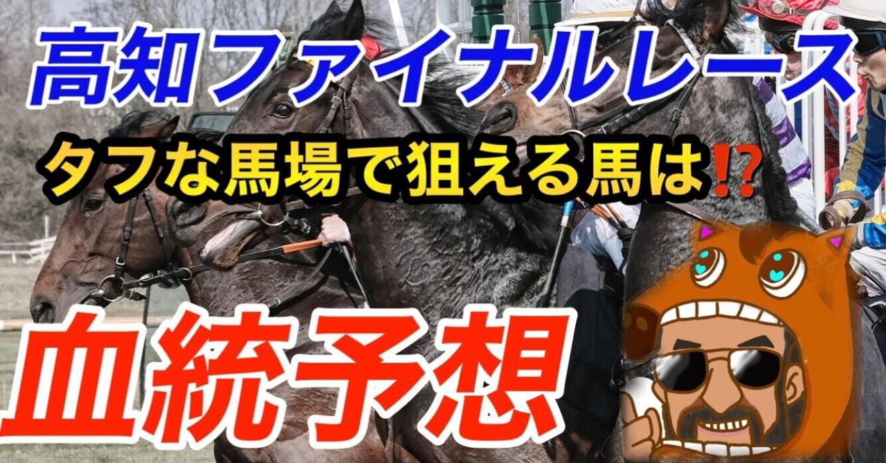 高知ファイナルレース血統予想｜具志堅バッジョ瑠生