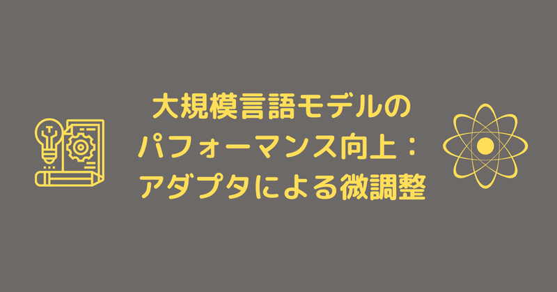 LLM微調整の革新：アダプタメソッドの効率的な活用｜0xpanda alpha lab