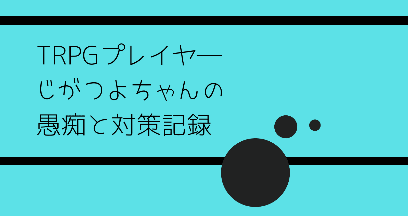 TRPGプレイヤーのじがつよちゃん｜note
