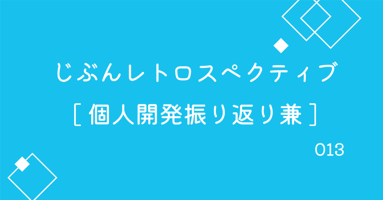 じぶんレトロスペクティブ[個人開発振り返り兼] 013回目｜hiroko_ino