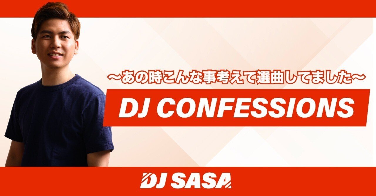 DJ CONFESSIONS 〜あの時こんな事考えて選曲してました〜Vol.2｜DJ SASA