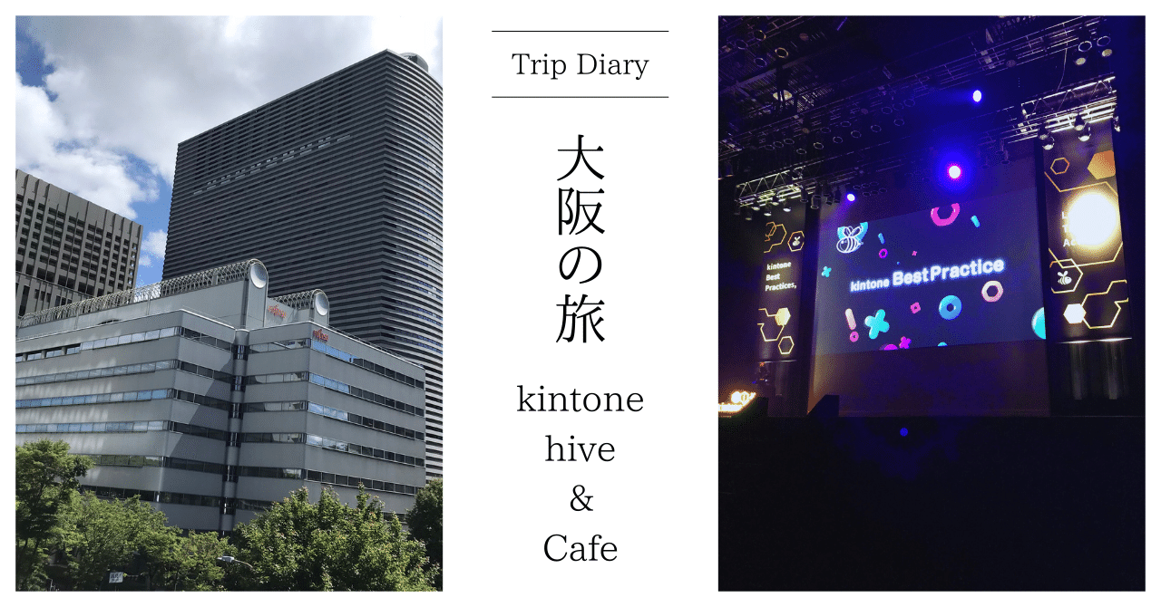 kintone hive & café の旅｜トーヤマン