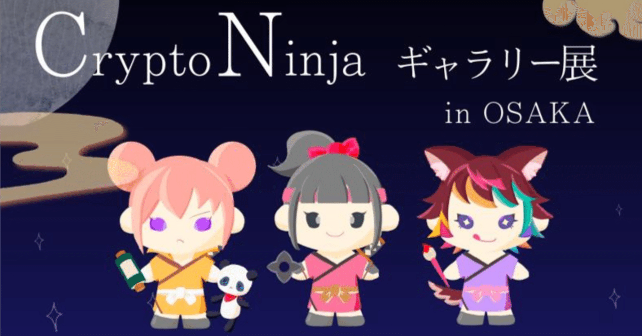 【NFT×リアル】CryptoNinjaギャラリー展 in Osaka｜いっちゃん