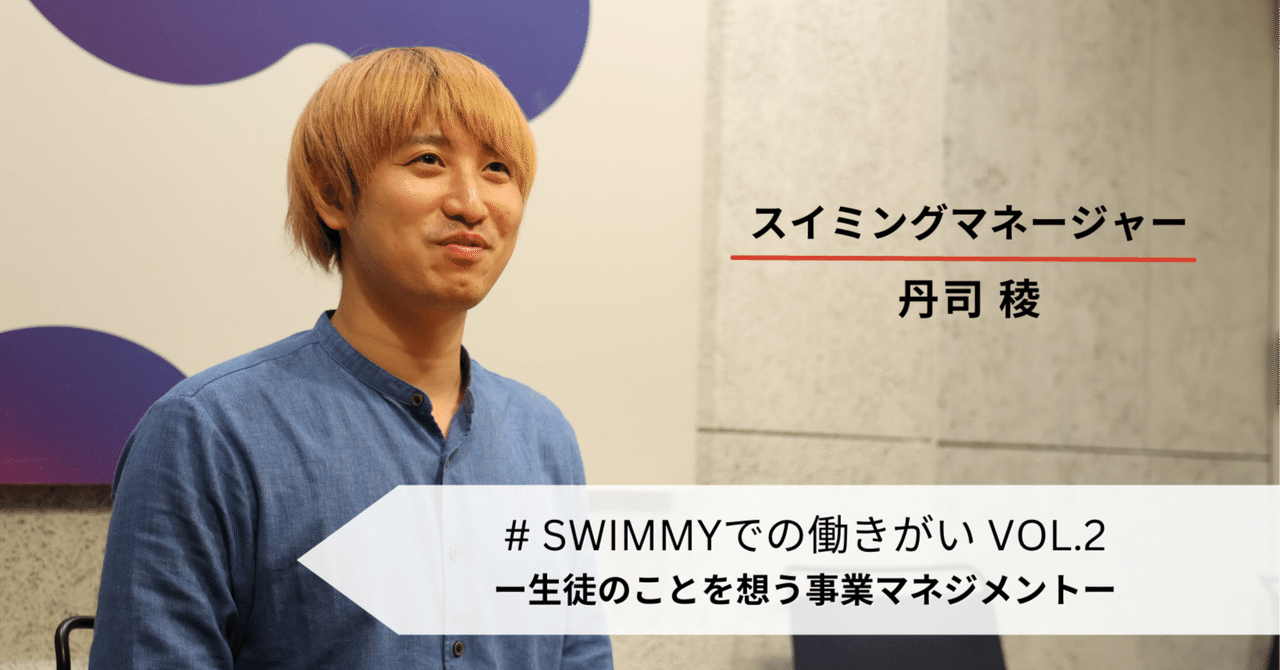 # Swimmyでの働きがい Vol.2ー生徒のことを想う事業マネジメントー｜Swimmy