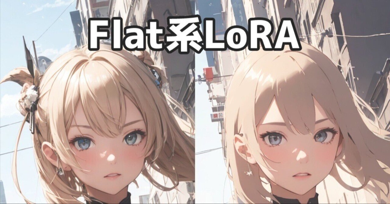 Flat系LoRA｜るぺったん