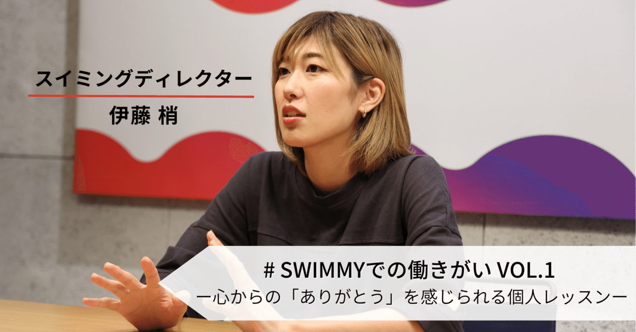 # Swimmyでの働きがい Vol.1 ー心からの「ありがとう」を感じられる個人レッスンー｜Swimmy